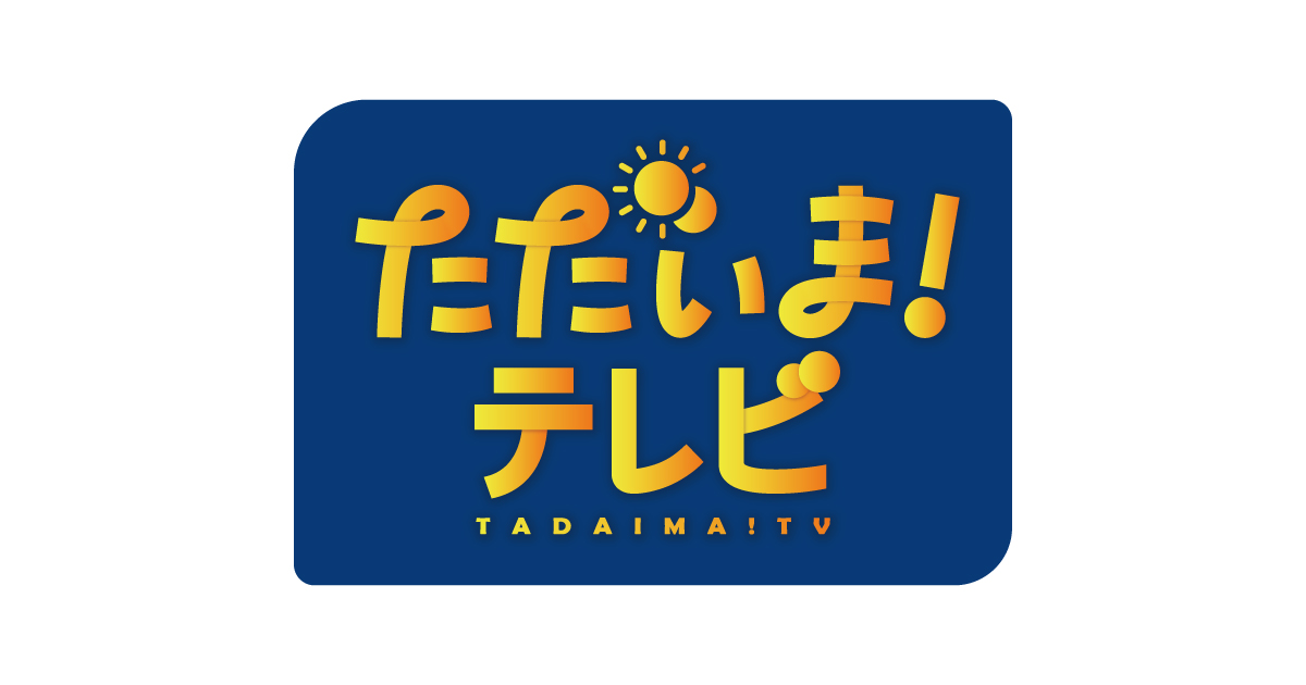 ただいまテレビ | 番組案内 | テレビ静岡