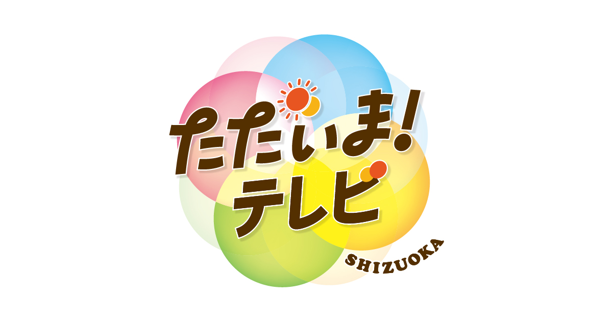 ただいまテレビ | コーナー紹介 | テレビ静岡